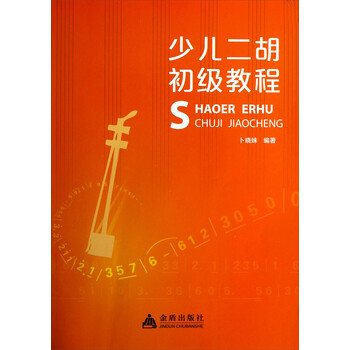 少儿二胡初级教程
