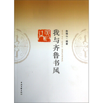 我与齐鲁书风