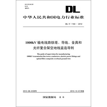 中华人民共和国电力行业标准·1000kV输电线路铁塔、导线、金具和光纤复合架空地线监造导则