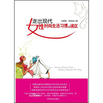 走出现代女性时尚生活习惯的误区9787517100720