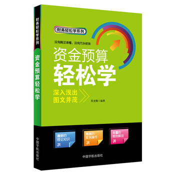 财务轻松学系列：资金预算轻松学