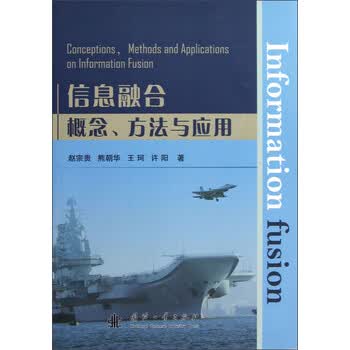 [正版图书]信息融合概念方法与应用