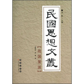 [正版图书]民国思想文丛：战国策派