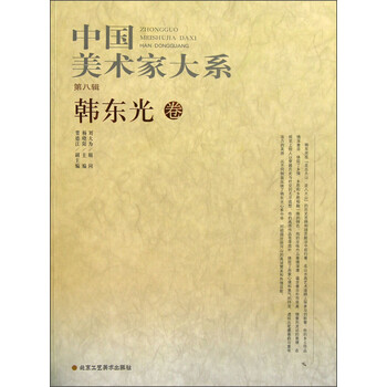 中国美术家大系（第8辑）：韩东光卷