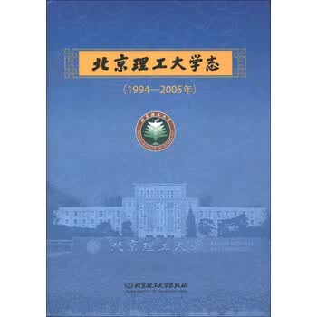 北京理工大学志（1994-2005年）
