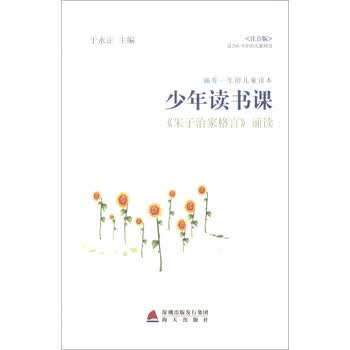 少年读书课：《朱子治家格言》诵读（注音版）（适合6-9岁的儿童阅读）