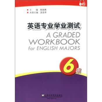 英语专业学业测试（6级）