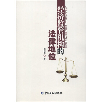 经济监管机构的法律地位