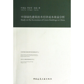中国绿色建筑技术经济成本效益分析