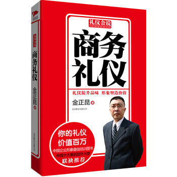 礼仪金说：商务礼仪