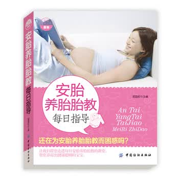 正版书籍 安胎养胎胎教每日指导9787506486576