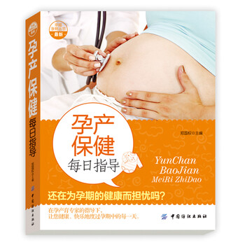 正版书籍 孕产保健每日指导9787506486569