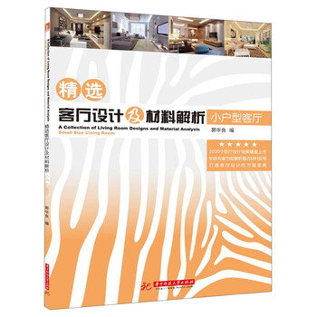 精选客厅设计及材料解析：小户型客厅
