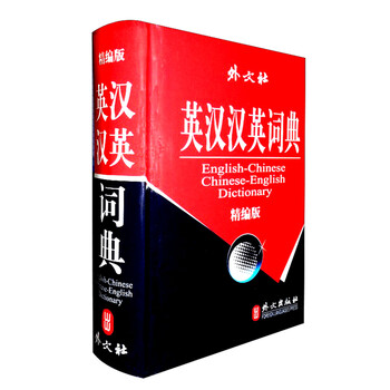 正版 英汉汉英词典(精编版) 9787119047539