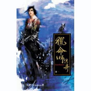 獵命師傳奇·卷一