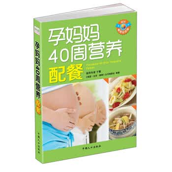 正版书籍 孕妈妈40周营养配餐9787510114700