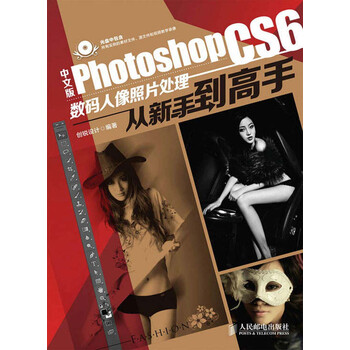  中文版Photoshop CS6数码人像照片处理从新手到高手9787115307002