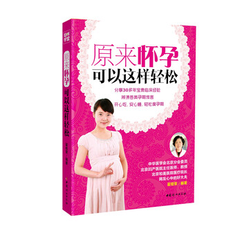 {正版新书}原来怀孕可以这样轻松9787512702912