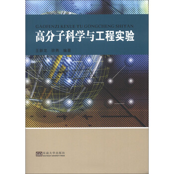 高分子科学与工程实验