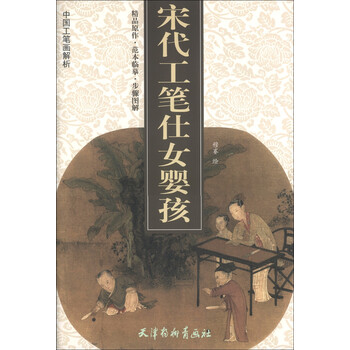 中国工笔画解析：宋代工笔仕女婴孩