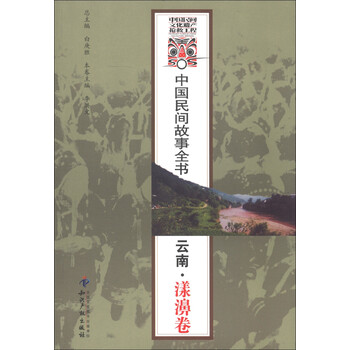 中国民间故事全书：云南·漾濞卷