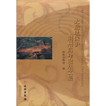 大遗址保护荆州高峰论坛文集
