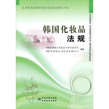 韩国化妆品法规9787502636883中国质检