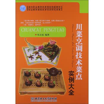 正版 川菜烹调技术菜点实例大全 9787564065362
