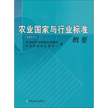 农业国家与行业标准概要（2011）