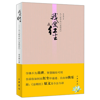 我爱红尘：凡人眼中的《金刚经》