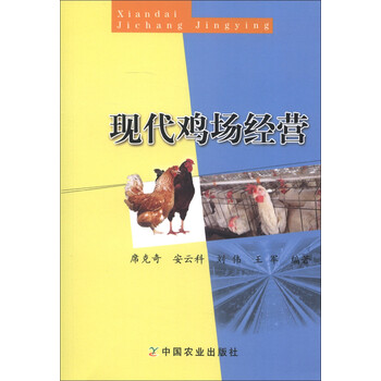 现代鸡场经营