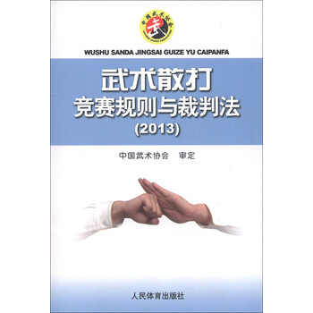 武术散打竞赛规则与裁判法（2013）