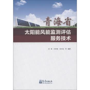 青海省太阳能风能监测评估服务技术