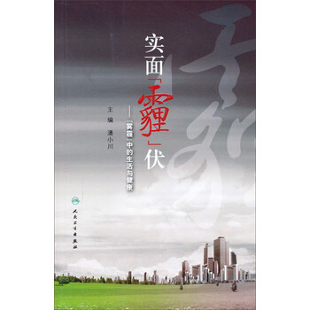 实面“霾”伏：“雾霾”中的生活与健康