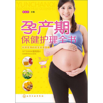 孕产期保健护理全书9787122162083上海科学技术
