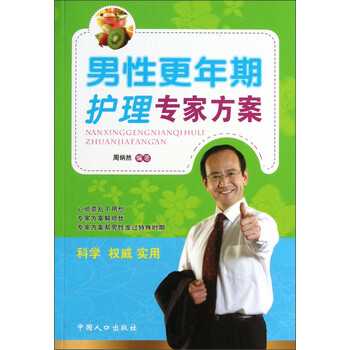 男性更年期护理专家方案9787510111273