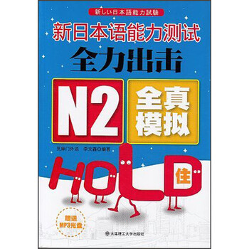 新日本语能力测试全力出击：N2·全真模拟·HOLD住（附光盘）