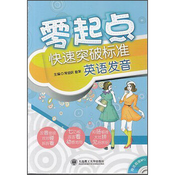 零起点快速突破标准英语发音（附光盘）