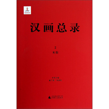 汉画总录2：米脂