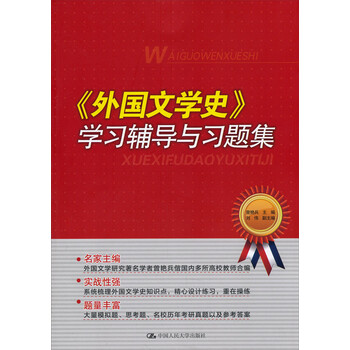 《外国文学史》学习辅导与习题集