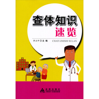 查体知识速览