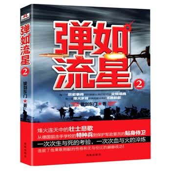 弹如流星（2）
