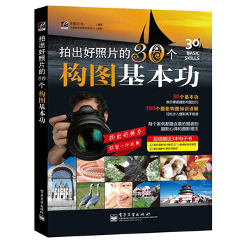 拍出好照片的30个构图基本功9787121186899电子工业