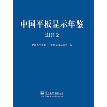 中国平板显示年鉴（2012）