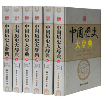 中国历史大辞典（套装共6册）