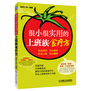很小很实用的上班族食疗方9787111407621