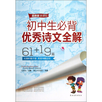 初中生必背优秀诗文全解（61+19篇）