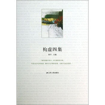 构虚四集