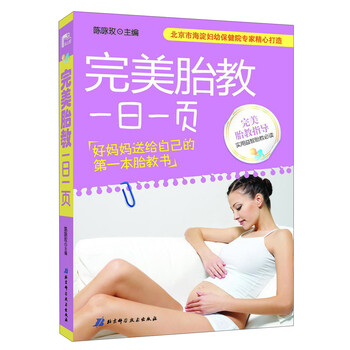 完美胎教一日一页9787530464076北京科学技术