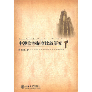 中澳检察制度比较研究